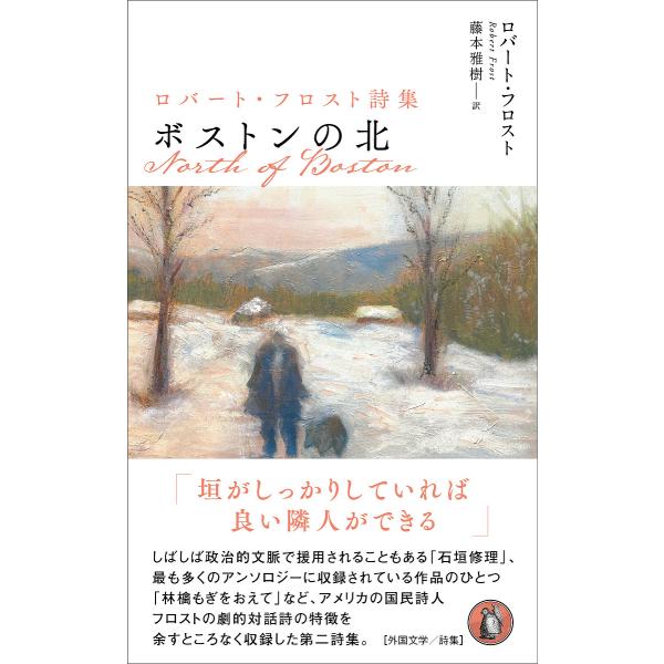 ※商品画像はイメージや仮デザインが含まれている場合があります。帯の有無など実際と異なる場合があります。著:ロバート・フロスト　訳:藤本雅樹出版社:小鳥遊書房発売日:2026年09月キーワード:ボストンの北ロバート・フロスト詩集ロバート・フロ...