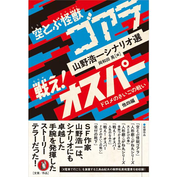 ※商品画像はイメージや仮デザインが含まれている場合があります。帯の有無など実際と異なる場合があります。著:山野浩一　編:岡和田晃出版社:小鳥遊書房発売日:2026年07月キーワード:空とぶ怪獣ゴアラ戦え！オスパードロメのさいごの戦い他四編山...