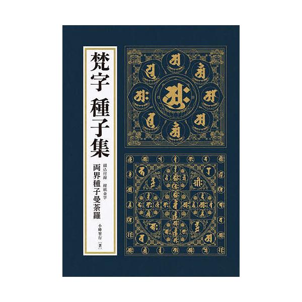 ※商品画像はイメージや仮デザインが含まれている場合があります。帯の有無など実際と異なる場合があります。出版社:リンケージワー発売日:2025年03月キーワード:梵字種子集 ぼんじしゆじしゆう ボンジシユジシユウ こみね ともゆき コミネ トモユキ