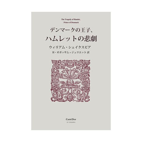 ※商品画像はイメージや仮デザインが含まれている場合があります。帯の有無など実際と異なる場合があります。原著:ウィリアム・シェイクスピア　訳:H．オポッサム＝ジュリエット出版社:鳥影社発売日:2026年01月キーワード:デンマークの王子、ハム...