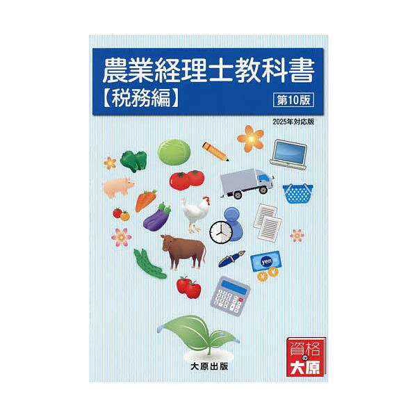 ※商品画像はイメージや仮デザインが含まれている場合があります。帯の有無など実際と異なる場合があります。監修:日本ビジネス技能検定協会　監修:大原学園大原簿記学校出版社:大原出版発売日:2025年05月キーワード:農業経理士教科書税務編日本ビ...