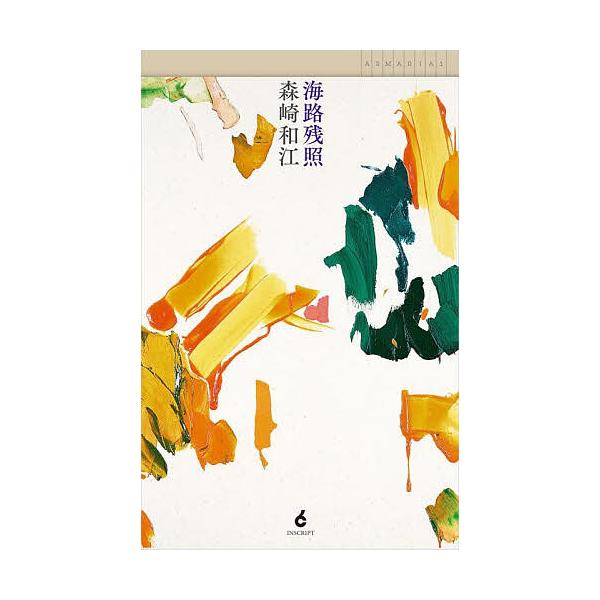 ※商品画像はイメージや仮デザインが含まれている場合があります。帯の有無など実際と異なる場合があります。著:森崎和江出版社:インスクリプト発売日:2025年11月シリーズ名等:ARMARIA １キーワード:海路残照森崎和江 かいろざんしようあ...