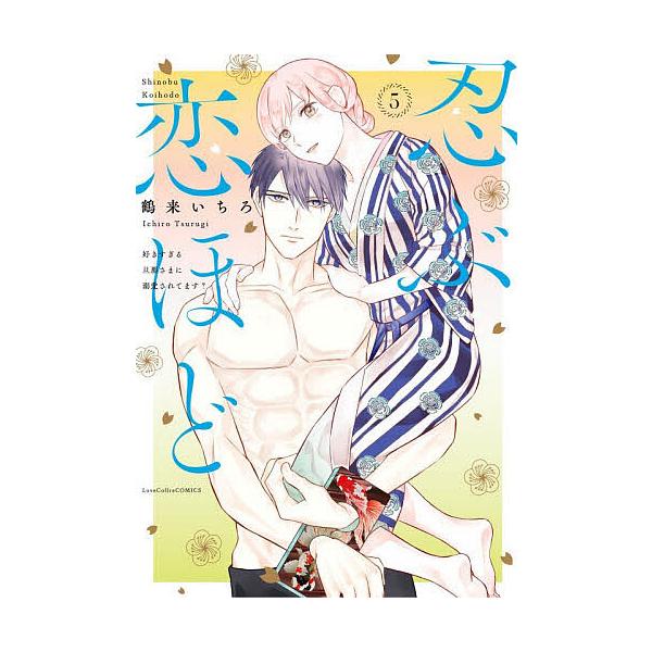 ※商品画像はイメージや仮デザインが含まれている場合があります。帯の有無など実際と異なる場合があります。著:鶴来いちろ出版社:ブライト出版発売日:2025年11月シリーズ名等:LOVE COFFRE COMICS巻数:5巻キーワード:忍ぶ恋ほ...