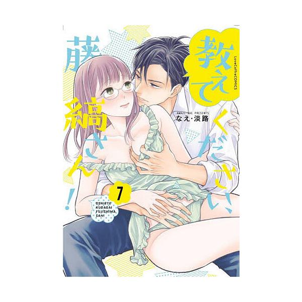 ※商品画像はイメージや仮デザインが含まれている場合があります。帯の有無など実際と異なる場合があります。著:なえ淡路出版社:ブライト出版発売日:2026年03月シリーズ名等:LOVE COFFRE COMICSキーワード:教えてください、藤縞...