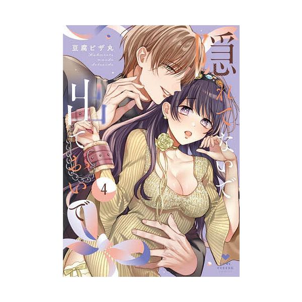 ※商品画像はイメージや仮デザインが含まれている場合があります。帯の有無など実際と異なる場合があります。著:豆腐ピザ丸出版社:ブライト出版発売日:2026年04月シリーズ名等:LOVE COFFRE COMICS巻数:4巻キーワード:隠れてな...