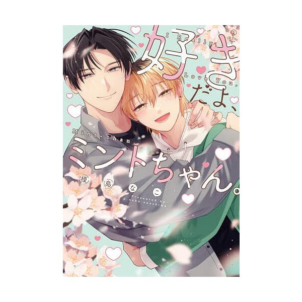 ※商品画像はイメージや仮デザインが含まれている場合があります。帯の有無など実際と異なる場合があります。著:榎島なこ出版社:ブライト出版発売日:2026年07月シリーズ名等:B．Pilz comicsキーワード:好きだよ、ミントちゃん。榎島な...