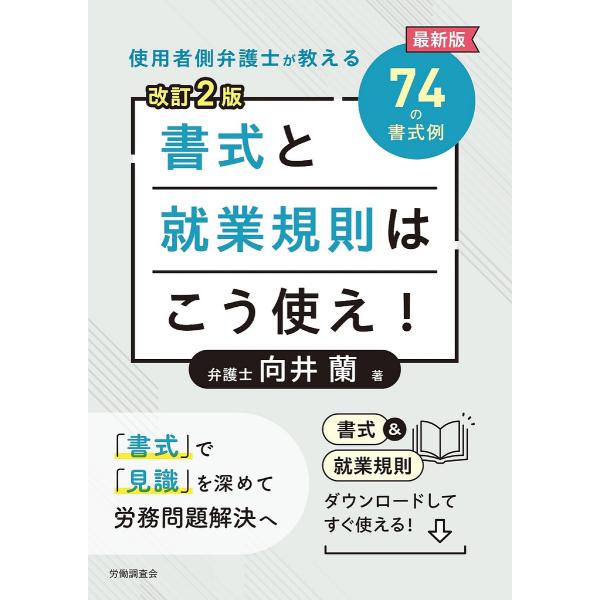 ※商品画像はイメージや仮デザインが含まれている場合があります。帯の有無など実際と異なる場合があります。著:向井蘭出版社:労働調査会発売日:2024年08月キーワード:書式と就業規則はこう使え！使用者側弁護士が教える最新版７４の書式例向井蘭 ...