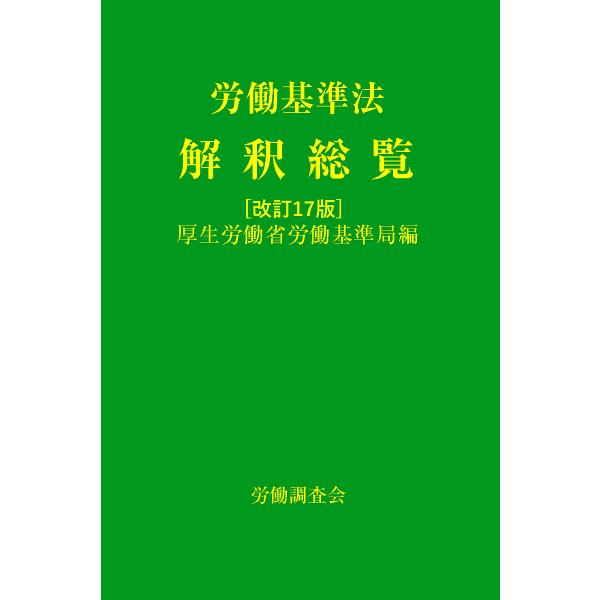※商品画像はイメージや仮デザインが含まれている場合があります。帯の有無など実際と異なる場合があります。編:厚生労働省労働基準局出版社:労働調査会発売日:2024年10月キーワード:労働基準法解釈総覧厚生労働省労働基準局 ろうどうきじゆんほう...
