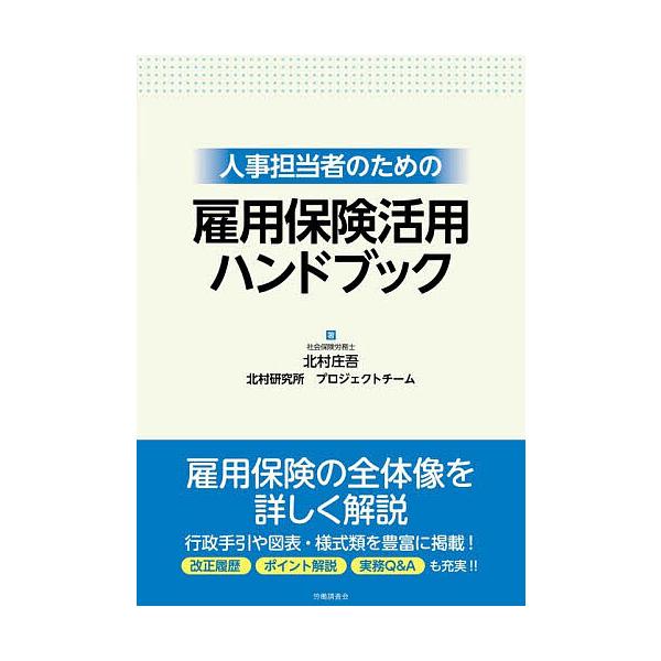 ※商品画像はイメージや仮デザインが含まれている場合があります。帯の有無など実際と異なる場合があります。著:北村庄吾　著:北村研究所プロジェクトチーム出版社:労働調査会発売日:2026年02月キーワード:人事担当者のための雇用保険活用ハンドブ...