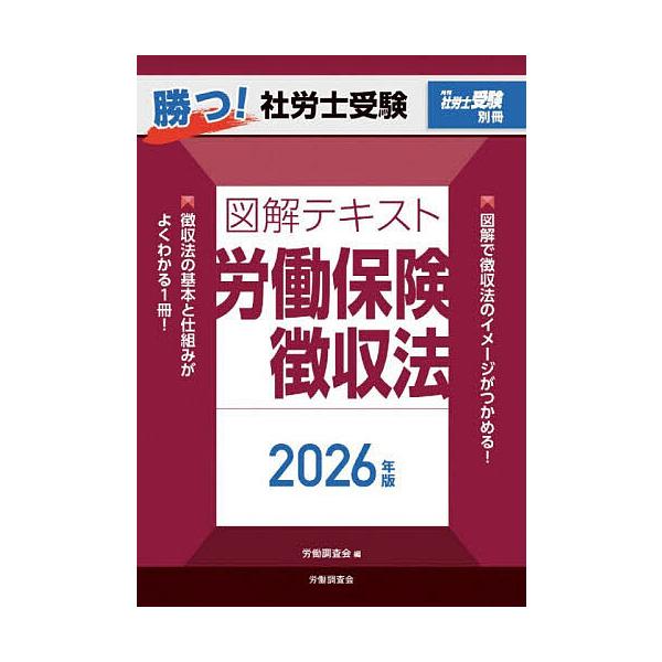 ※商品画像はイメージや仮デザインが含まれている場合があります。帯の有無など実際と異なる場合があります。出版社:労働調査会発売日:2026年01月シリーズ名等:月刊社労士受験別冊キーワード:勝つ！社労士受験図解テキスト労働保険徴収法２０２６年...