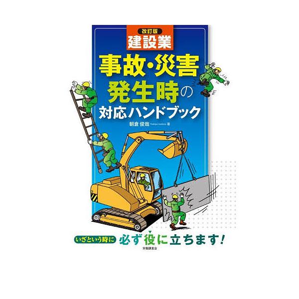 ※商品画像はイメージや仮デザインが含まれている場合があります。帯の有無など実際と異なる場合があります。著:朝倉俊哉出版社:労働調査会発売日:2025年11月キーワード:建設業事故・災害発生時の対応ハンドブック朝倉俊哉 けんせつぎようじこさい...
