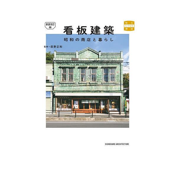 ※商品画像はイメージや仮デザインが含まれている場合があります。帯の有無など実際と異なる場合があります。監修:萩野正和出版社:トゥーヴァージンズ発売日:2025年12月シリーズ名等:味なたてもの探訪キーワード:看板建築昭和の商店と暮らし萩野正...