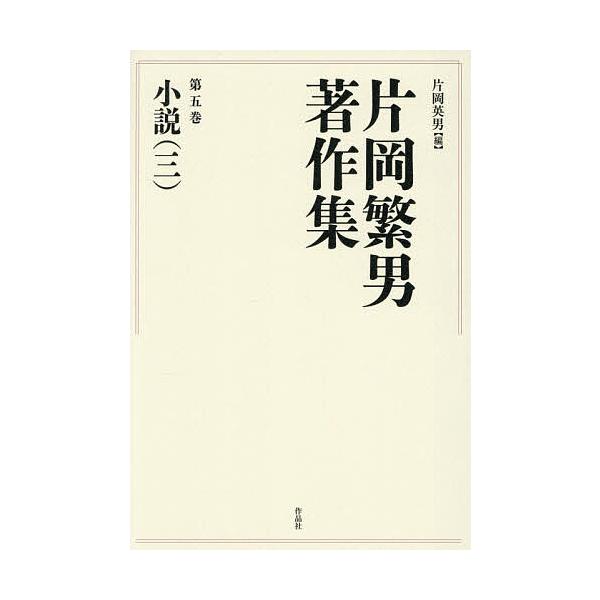 ※商品画像はイメージや仮デザインが含まれている場合があります。帯の有無など実際と異なる場合があります。著:片岡繁男　編:片岡英男出版社:作品社発売日:2026年04月キーワード:片岡繁男著作集第５巻片岡繁男片岡英男 かたおかしげおちよさくし...