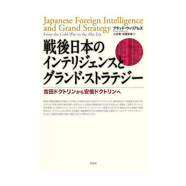 著:ブラッド・ウィリアムズ　訳:小谷賢　訳:佐藤智美出版社:作品社発売日:2025年09月キーワード:戦後日本のインテリジェンスとグランド・ストラテジー吉田ドクトリンから安倍ドクトリンへブラッド・ウィリアムズ小谷賢佐藤智美 せんごにほんのい...