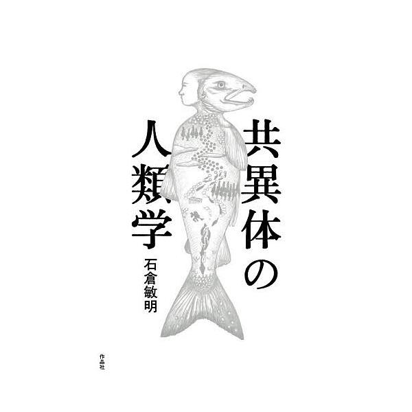※商品画像はイメージや仮デザインが含まれている場合があります。帯の有無など実際と異なる場合があります。著:石倉敏明出版社:作品社発売日:2026年07月キーワード:共異体の人類学石倉敏明 きよういたいのじんるいがく キヨウイタイノジンルイガ...