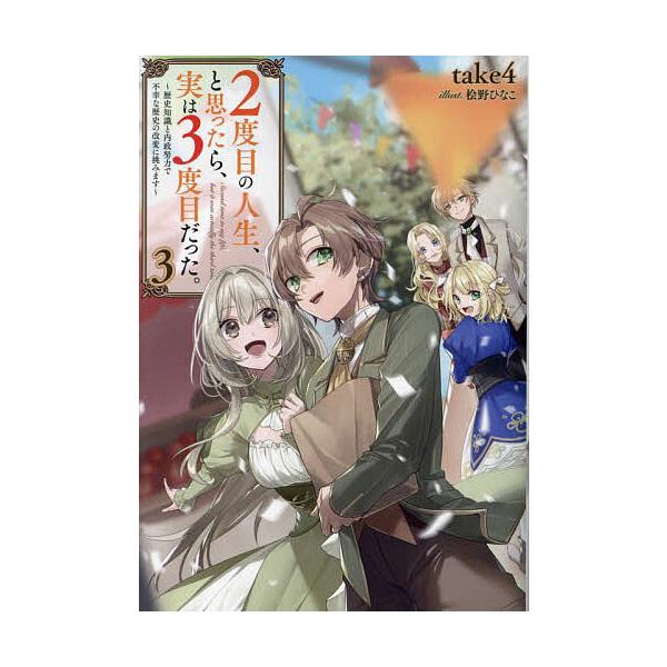 ※商品画像はイメージや仮デザインが含まれている場合があります。帯の有無など実際と異なる場合があります。著:take４出版社:TOブックス発売日:2024年09月巻数:3巻キーワード:２度目の人生、と思ったら、実は３度目だった。歴史知識と内政...