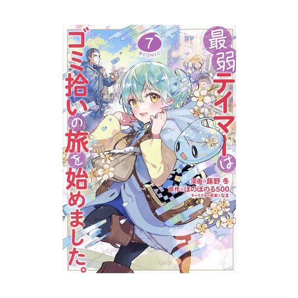 ※商品画像はイメージや仮デザインが含まれている場合があります。帯の有無など実際と異なる場合があります。著:蕗野冬　原作:ほのぼのる５００出版社:TOブックス発売日:2025年02月シリーズ名等:コロナ・コミックス巻数:7巻キーワード:最弱テ...