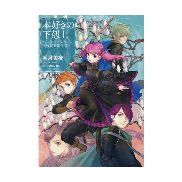 ※商品画像はイメージや仮デザインが含まれている場合があります。帯の有無など実際と異なる場合があります。著:香月美夜出版社:TOブックス発売日:2025年09月巻数:2巻キーワード:本好きの下剋上ハンネローレの貴族院五年生２香月美夜 ほんずき...