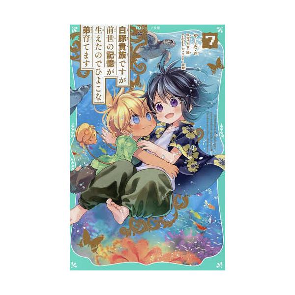 ※商品画像はイメージや仮デザインが含まれている場合があります。帯の有無など実際と異なる場合があります。作:やしろ　絵:玖珂つかさ出版社:TOブックス発売日:2025年09月シリーズ名等:TOジュニア文庫 や−１−７巻数:7巻キーワード:白豚...