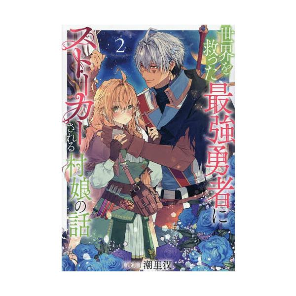※商品画像はイメージや仮デザインが含まれている場合があります。帯の有無など実際と異なる場合があります。著:潮里潤出版社:TOブックス発売日:2025年11月シリーズ名等:コロナ・コミックス巻数:2巻キーワード:世界を救った最強勇者にストーカ...