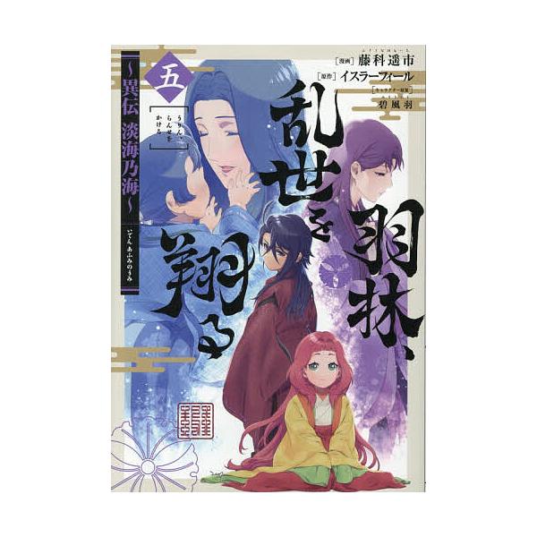 ※商品画像はイメージや仮デザインが含まれている場合があります。帯の有無など実際と異なる場合があります。著:藤科遥市　原作:イスラーフィール出版社:TOブックス発売日:2026年01月シリーズ名等:コロナ・コミックス巻数:5巻キーワード:羽林...