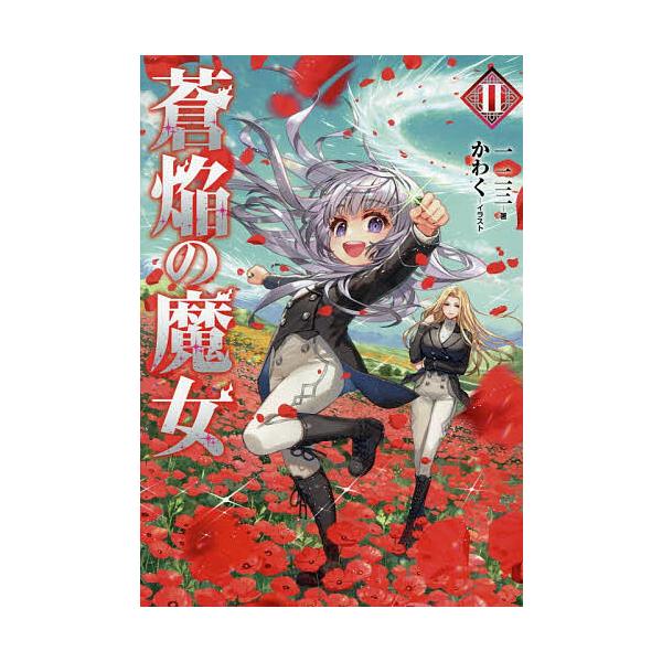 ※商品画像はイメージや仮デザインが含まれている場合があります。帯の有無など実際と異なる場合があります。著:一二三出版社:TOブックス発売日:2026年02月巻数:2巻キーワード:蒼焔の魔女２一二三 そうえんのまじよ２ ソウエンノマジヨ２ ひ...