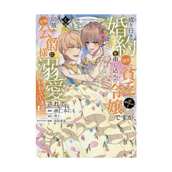 ※商品画像はイメージや仮デザインが含まれている場合があります。帯の有無など実際と異なる場合があります。著:画仁本にも　原作:琴子出版社:TOブックス発売日:2026年03月シリーズ名等:コロナ・コミックスキーワード:成り行きで婚約を申し込ん...