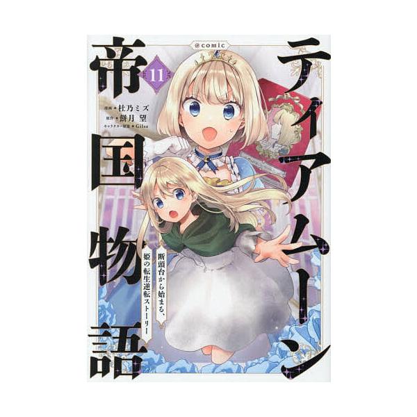 ※商品画像はイメージや仮デザインが含まれている場合があります。帯の有無など実際と異なる場合があります。著:杜乃ミズ　原作:餅月望出版社:TOブックス発売日:2026年04月シリーズ名等:コロナ・コミックス巻数:11巻キーワード:ティアムーン...