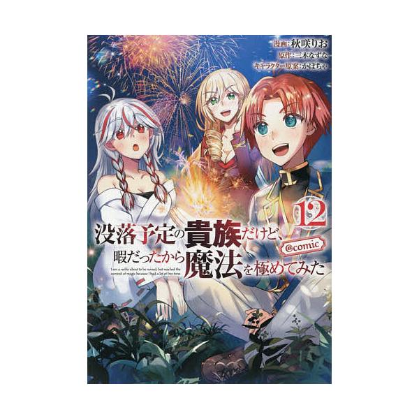 ※商品画像はイメージや仮デザインが含まれている場合があります。帯の有無など実際と異なる場合があります。著:秋咲りお　原作:三木なずな出版社:TOブックス発売日:2026年04月シリーズ名等:コロナ・コミックスキーワード:没落予定の貴族だけど...
