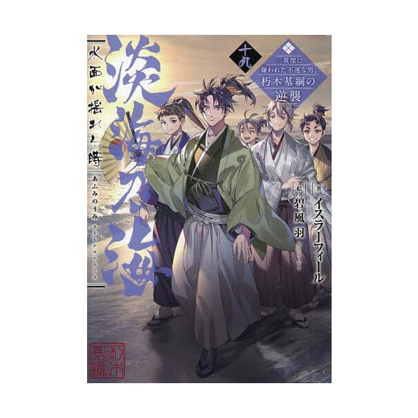 ※商品画像はイメージや仮デザインが含まれている場合があります。帯の有無など実際と異なる場合があります。著:イスラーフィール出版社:TOブックス発売日:2026年04月巻数:19巻キーワード:淡海乃海水面が揺れる時三英傑に嫌われた不運な男、朽...