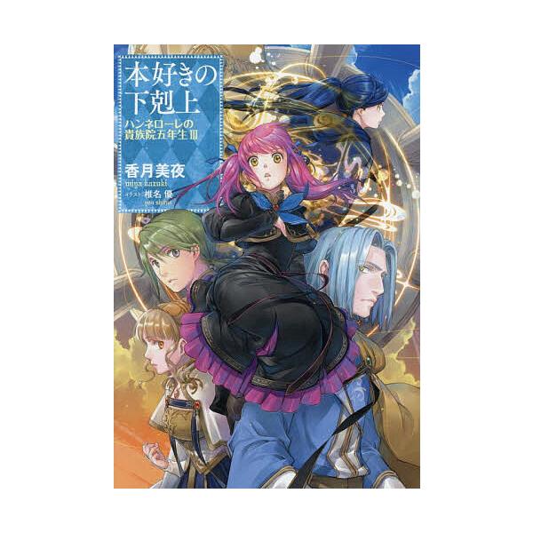 ※商品画像はイメージや仮デザインが含まれている場合があります。帯の有無など実際と異なる場合があります。著:香月美夜出版社:TOブックス発売日:2026年05月巻数:3巻キーワード:本好きの下剋上ハンネローレの貴族院五年生３香月美夜 ほんずき...