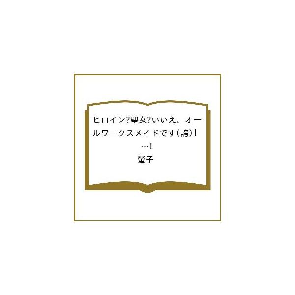 【発売日：2026年04月01日】※商品画像はイメージや仮デザインが含まれている場合があります。帯の有無など実際と異なる場合があります。螢子出版社:TOブックス発売日:2026年04月01日シリーズ名等:コロナ・コミックスキーワード:ヒロイ...