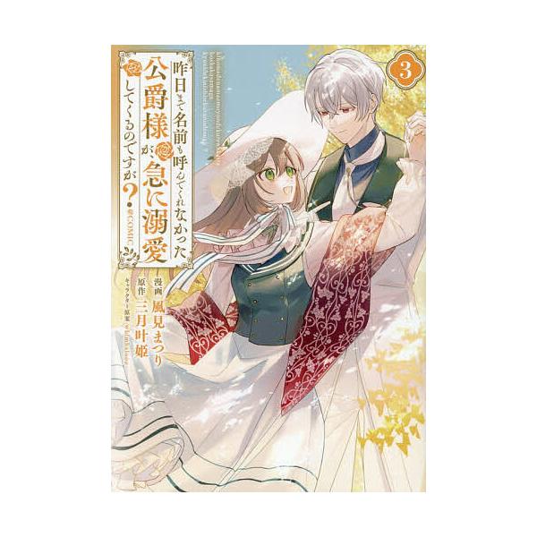 ※商品画像はイメージや仮デザインが含まれている場合があります。帯の有無など実際と異なる場合があります。著:風見まつり　原作:三月叶姫出版社:TOブックス発売日:2026年05月シリーズ名等:Celicaコミックス巻数:3巻キーワード:昨日ま...