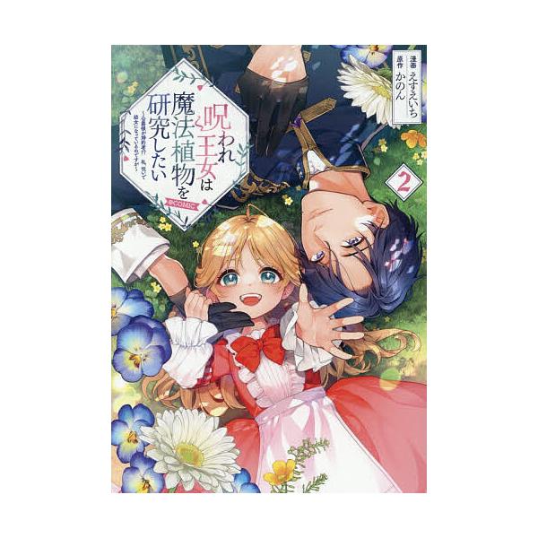 【発売日：2026年05月01日】※商品画像はイメージや仮デザインが含まれている場合があります。帯の有無など実際と異なる場合があります。著:えすえいち　原作:かのん出版社:TOブックス発売日:2026年05月01日シリーズ名等:Celica...