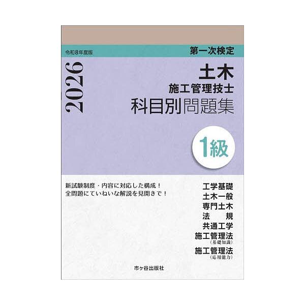 ※商品画像はイメージや仮デザインが含まれている場合があります。帯の有無など実際と異なる場合があります。著:高瀬幸紀　著:佐々木栄三出版社:市ヶ谷出版社発売日:2026年03月キーワード:土木施工管理技士科目別問題集１級第一次検定令和８年度版...