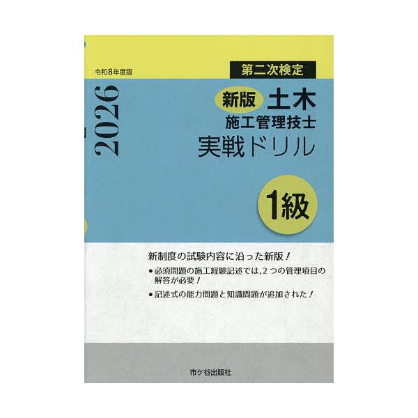 ※商品画像はイメージや仮デザインが含まれている場合があります。帯の有無など実際と異なる場合があります。編著:高瀬幸紀　編著:佐々木栄三　編著:黒図茂雄出版社:市ヶ谷出版社発売日:2026年07月キーワード:土木施工管理技士実戦ドリル１級第二...