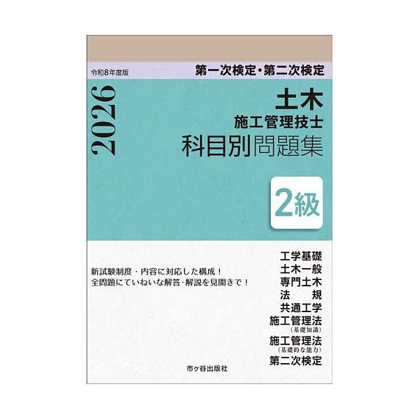 ※商品画像はイメージや仮デザインが含まれている場合があります。帯の有無など実際と異なる場合があります。編著:高瀬幸紀　編著:佐々木栄三出版社:市ヶ谷出版社発売日:2026年04月キーワード:土木施工管理技士科目別問題集２級第一次検定・第二次...