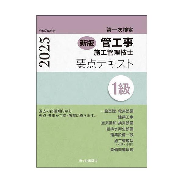 ※商品画像はイメージや仮デザインが含まれている場合があります。帯の有無など実際と異なる場合があります。出版社:市ヶ谷出版社発売日:2025年02月キーワード:管工事施工管理技士要点テキスト１級第一次検定令和７年度版 かんこうじせこうかんりぎ...