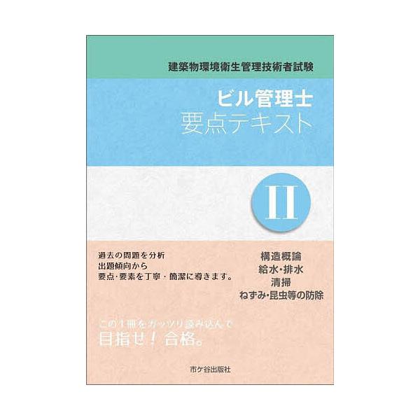 ※商品画像はイメージや仮デザインが含まれている場合があります。帯の有無など実際と異なる場合があります。出版社:市ヶ谷出版社発売日:2025年03月巻数:2巻キーワード:ビル管理士要点テキスト建築物環境衛生管理技術者試験〔２０２５〕−２ びる...