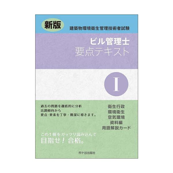 ※商品画像はイメージや仮デザインが含まれている場合があります。帯の有無など実際と異なる場合があります。出版社:市ヶ谷出版社発売日:2026年06月巻数:1巻キーワード:ビル管理士要点テキスト建築物環境衛生管理技術者試験１ びるかんりしようて...