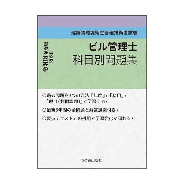 ※商品画像はイメージや仮デザインが含まれている場合があります。帯の有無など実際と異なる場合があります。出版社:市ヶ谷出版社発売日:2026年04月キーワード:ビル管理士科目別問題集建築物環境衛生管理技術者試験令和８年度版 びるかんりしかもく...