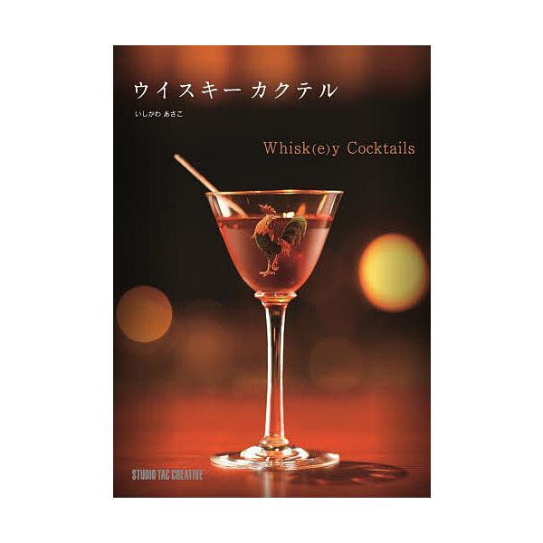 著:いしかわあさこ出版社:スタジオタッククリエイティブ発売日:2024年04月キーワード:ウイスキーカクテルいしかわあさこ ういすきーかくてる ウイスキーカクテル いしかわ あさこ イシカワ アサコ