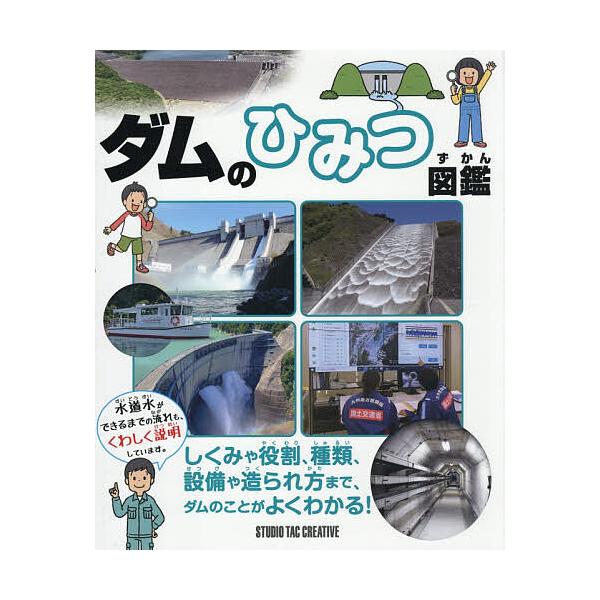 ※商品画像はイメージや仮デザインが含まれている場合があります。帯の有無など実際と異なる場合があります。出版社:スタジオタッククリエイティブ発売日:2025年11月キーワード:ダムのひみつ図鑑 プレゼント ギフト 誕生日 子供 クリスマス 子...