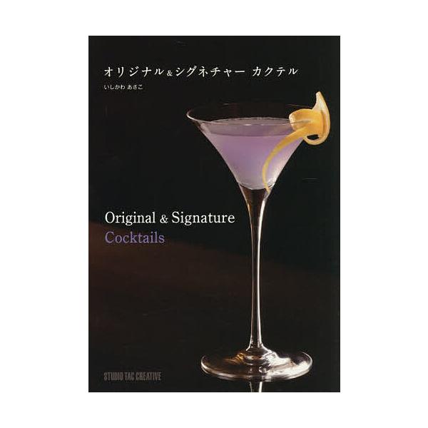 ※商品画像はイメージや仮デザインが含まれている場合があります。帯の有無など実際と異なる場合があります。著:いしかわあさこ出版社:スタジオタッククリエイティブ発売日:2026年02月キーワード:オリジナル＆シグネチャーカクテルいしかわあさこ ...