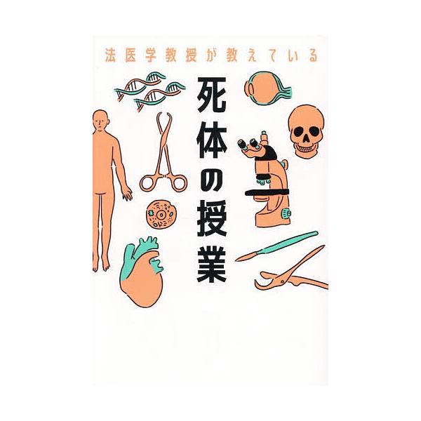 ※商品画像はイメージや仮デザインが含まれている場合があります。帯の有無など実際と異なる場合があります。著:飯野守男出版社:飛鳥新社発売日:2026年05月キーワード:法医学教授が教えている死体の授業飯野守男 ほういがくきようじゆがおしえてい...