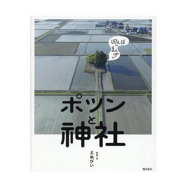 ※商品画像はイメージや仮デザインが含まれている場合があります。帯の有無など実際と異なる場合があります。写真:えぬびい出版社:飛鳥新社発売日:2025年03月キーワード:田んぼのまん中のポツンと神社えぬびい たんぼのまんなかのぽつんとじんじや...