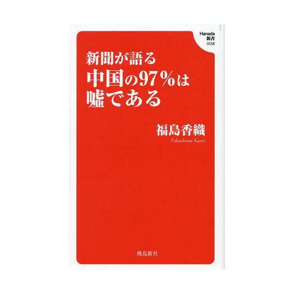 ※商品画像はイメージや仮デザインが含まれている場合があります。帯の有無など実際と異なる場合があります。著:福島香織出版社:飛鳥新社発売日:2025年04月シリーズ名等:Hanada新書 ００８キーワード:新聞が語る中国の９７％は嘘である福島...