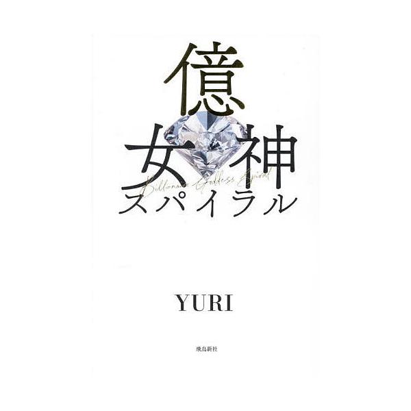 著:YURI出版社:飛鳥新社発売日:2025年07月キーワード:億女神スパイラルYURI ビジネス書 おくめがみすぱいらる オクメガミスパイラル ゆり ユリ