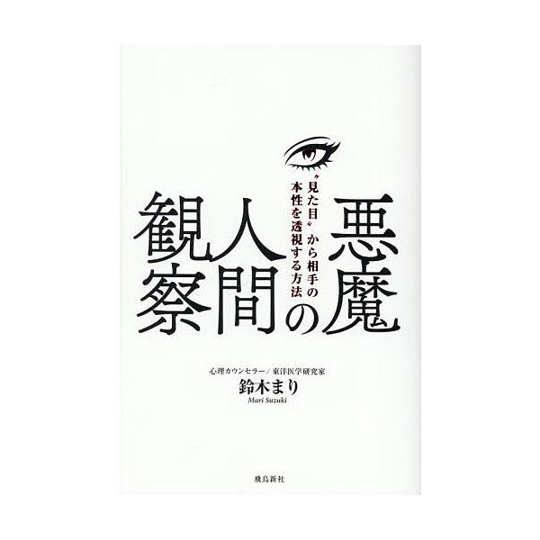 ※商品画像はイメージや仮デザインが含まれている場合があります。帯の有無など実際と異なる場合があります。著:鈴木まり出版社:飛鳥新社発売日:2025年10月キーワード:悪魔の人間観察“見た目”から相手の本性を透視する方法鈴木まり あくまのにん...