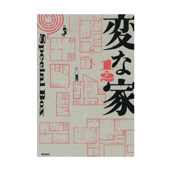 ※商品画像はイメージや仮デザインが含まれている場合があります。帯の有無など実際と異なる場合があります。著:雨穴出版社:飛鳥新社発売日:2026年キーワード:変な家１＆２SpecialBox２巻セット雨穴 へんないえいちあんどにすぺしやる ヘ...